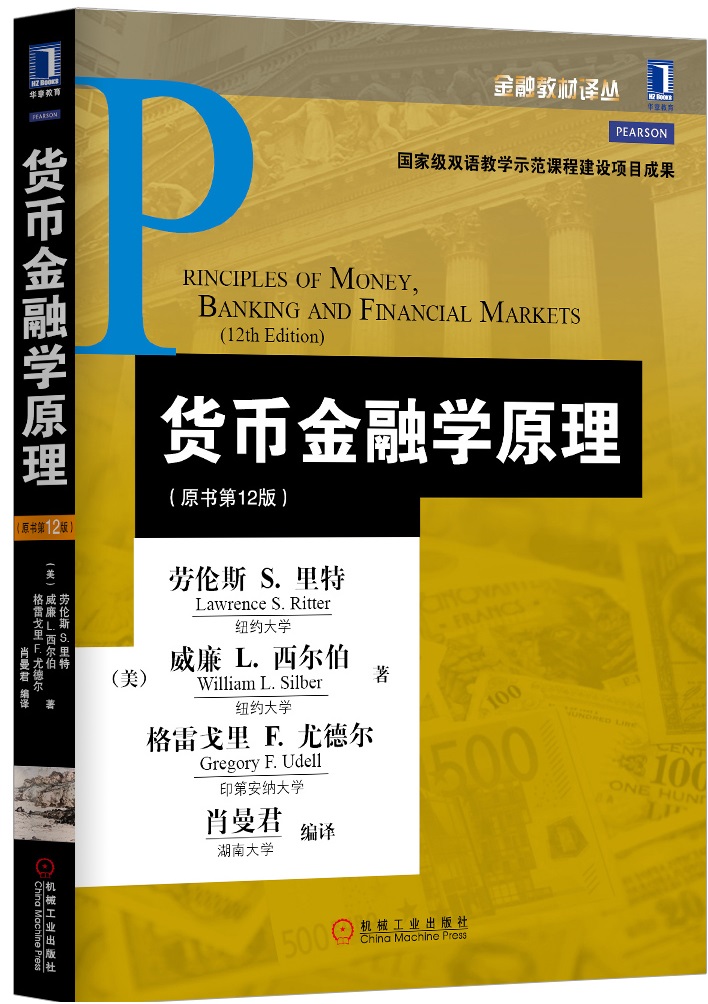货币金融学原理（原书第12版）