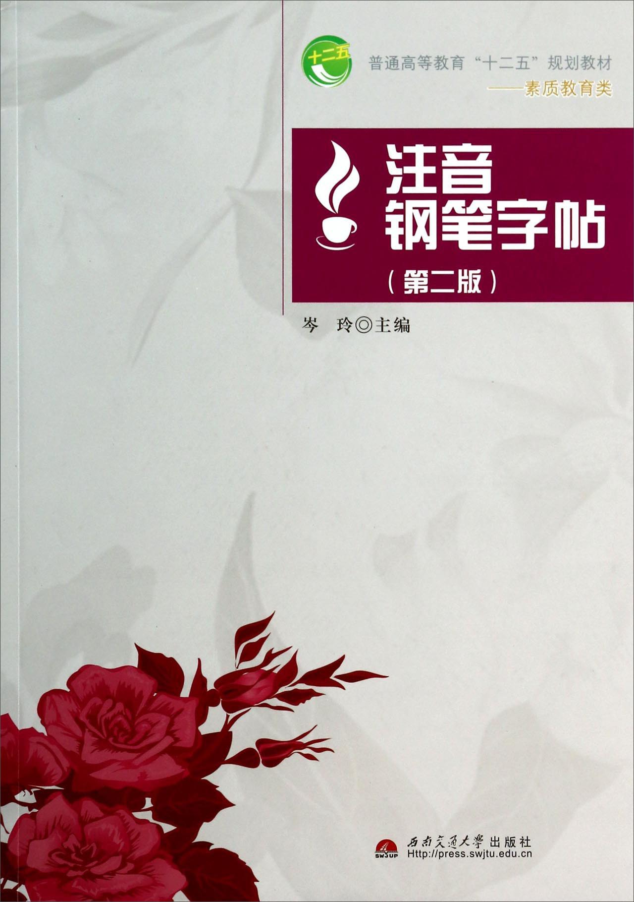 注音钢笔字帖（第二版）/普通高等教育：十二五“规划教材·素质教育类