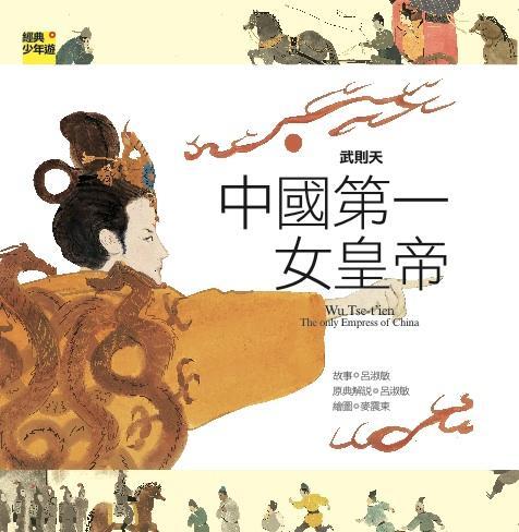 武則天：中國第一女皇帝