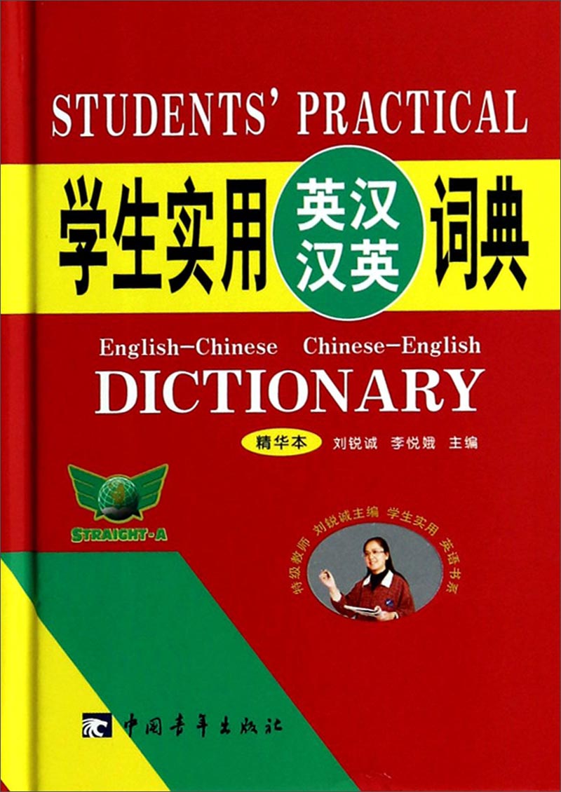学生实用英汉汉英词典（精华本）