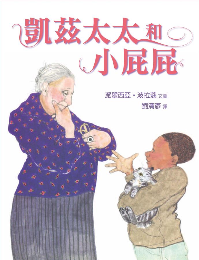 凱茲太太和小屁屁