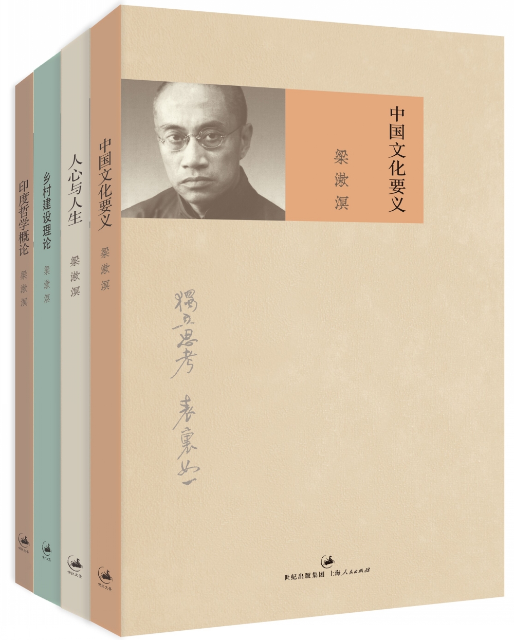 梁漱溟精选作品集：中国文化要义+人心与人生+乡村建设理论+印度哲学概论（套装共4册）