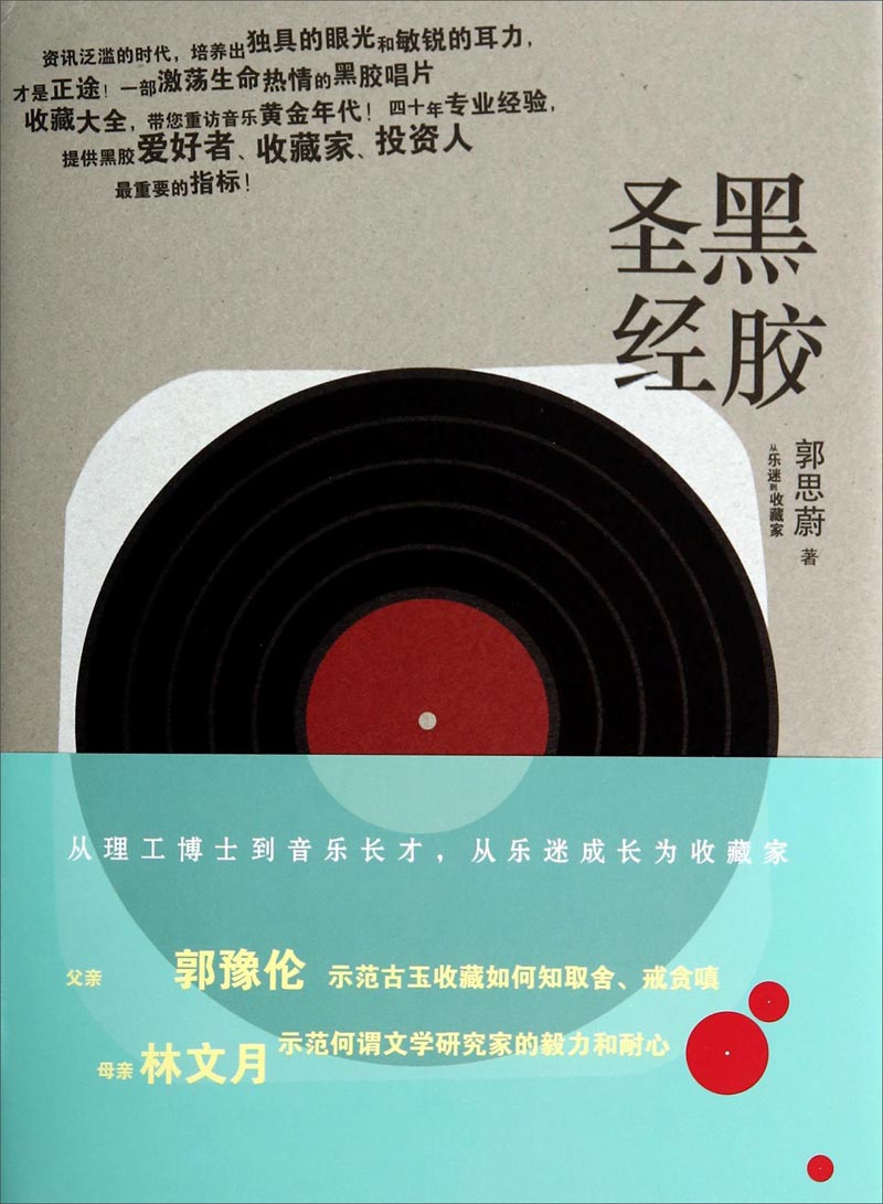 黑胶圣经：从乐迷到收藏家