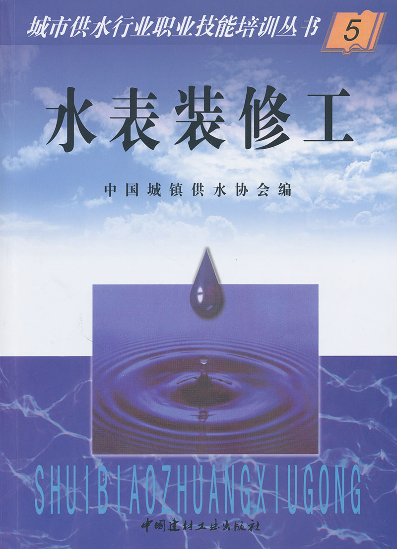 水表装修工