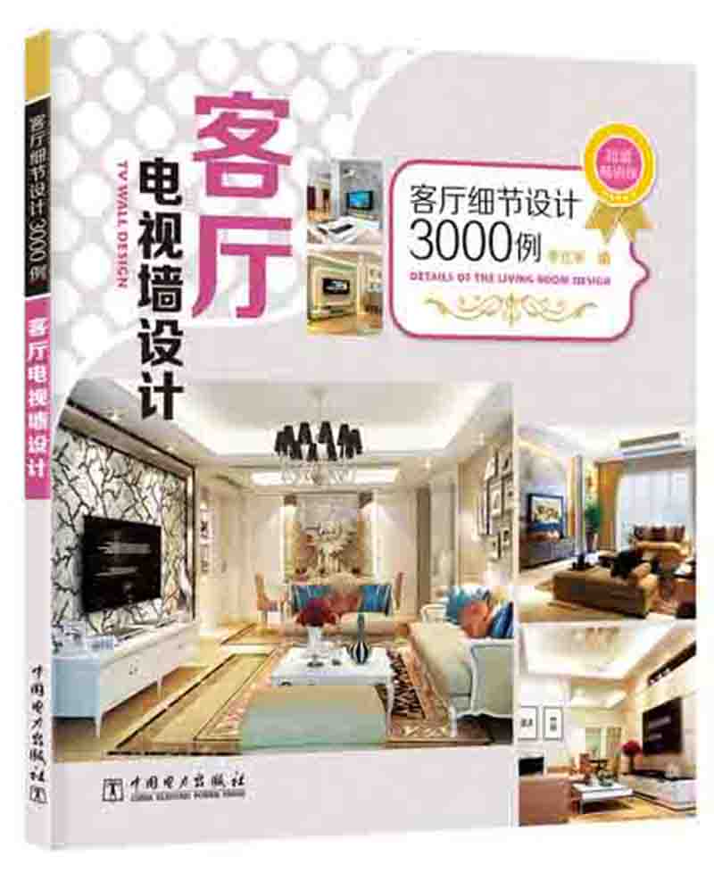 客厅细节设计3000例：客厅电视墙设计
