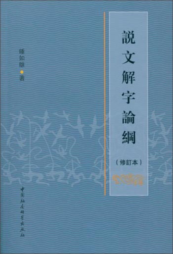 说文解字论纲（修订本） 1087~9787516141083