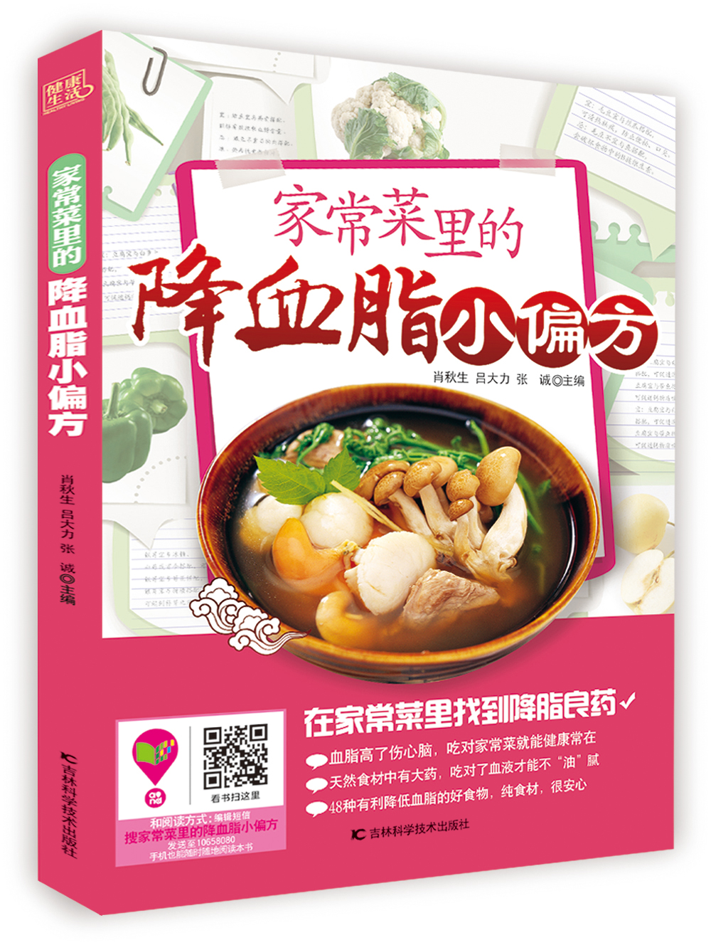 家常菜里的降血脂小偏方肖秋生9787538470024