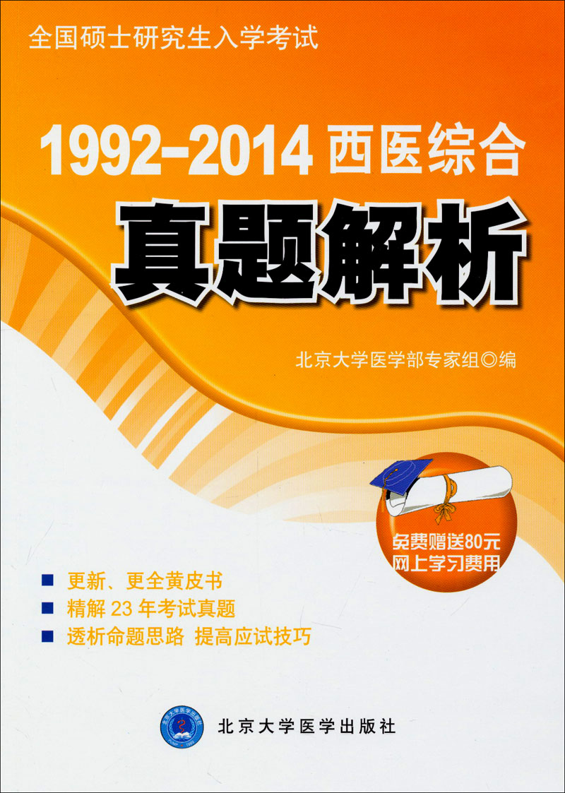 全国硕士研究生入学考试：1992-2014西医综合真题解析（2014考研用书）