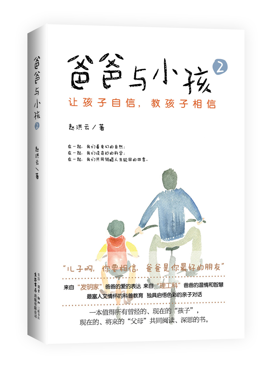 爸爸与小孩2  赵洪云 三联书店 9787807680345
