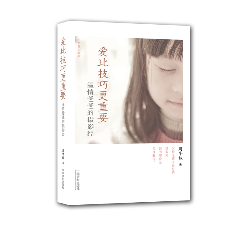 爱比技巧更重要：温情爸爸的摄影经 摄影类书籍 爸的摄影经
