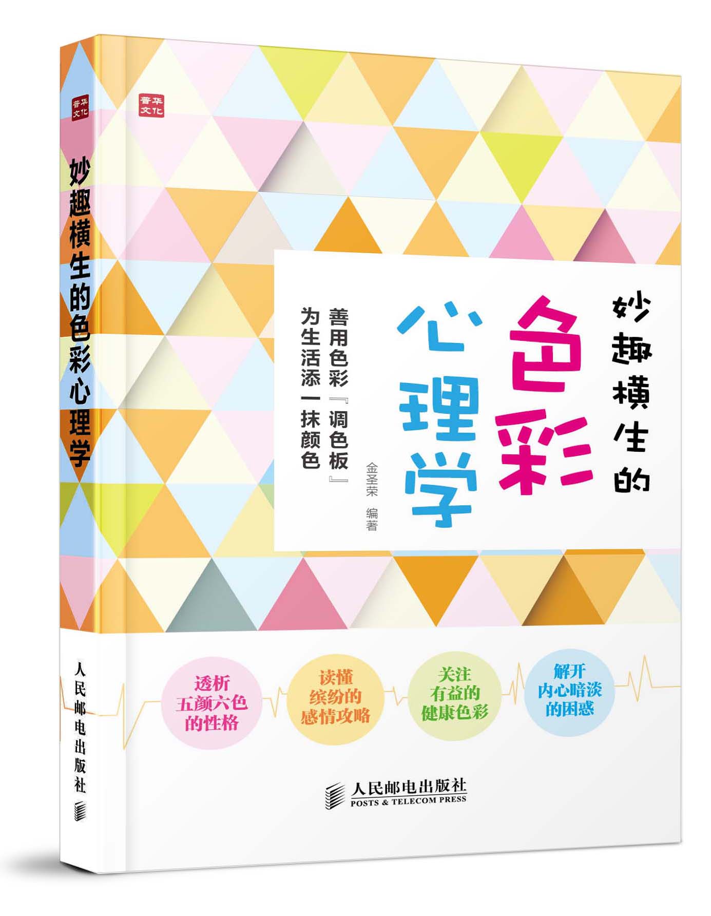 妙趣横生的色彩心理学（人邮普华出品）