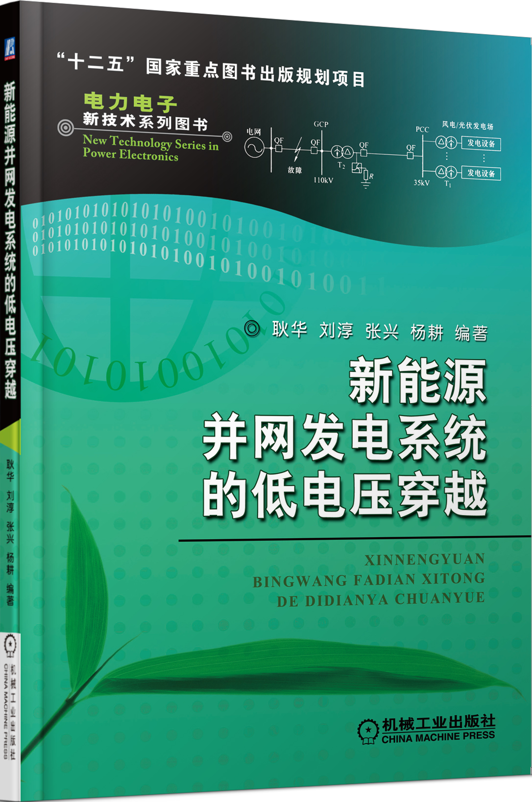 新能源并网发电系统的低电压穿越/“十二五”国家重点图书出版规划项目·电力电子新技术系列图书