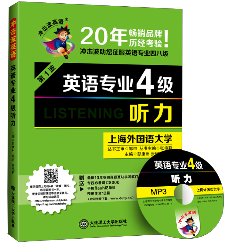 英语专业4极听力 大连理工大学 9787561191064 彭康洲 张珂 张艳莉
