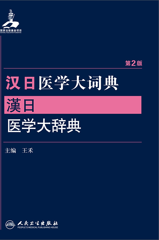 汉日医学大词典9787117204453