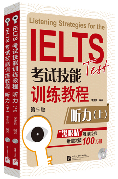 黑眼睛·IELTS考试技能训练教程：听力（第5版 套装上下册）