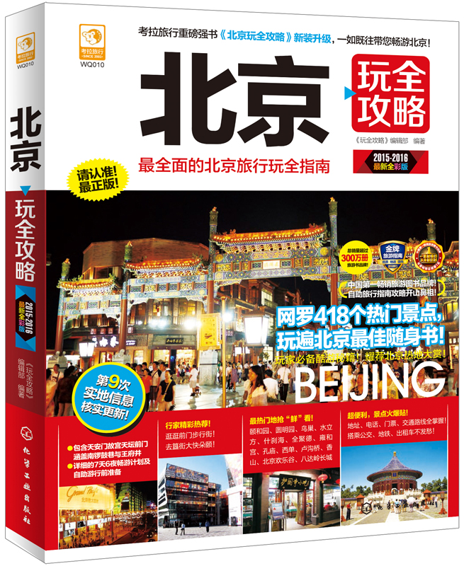 北京玩全攻略（2015-2016 最新全彩版）
