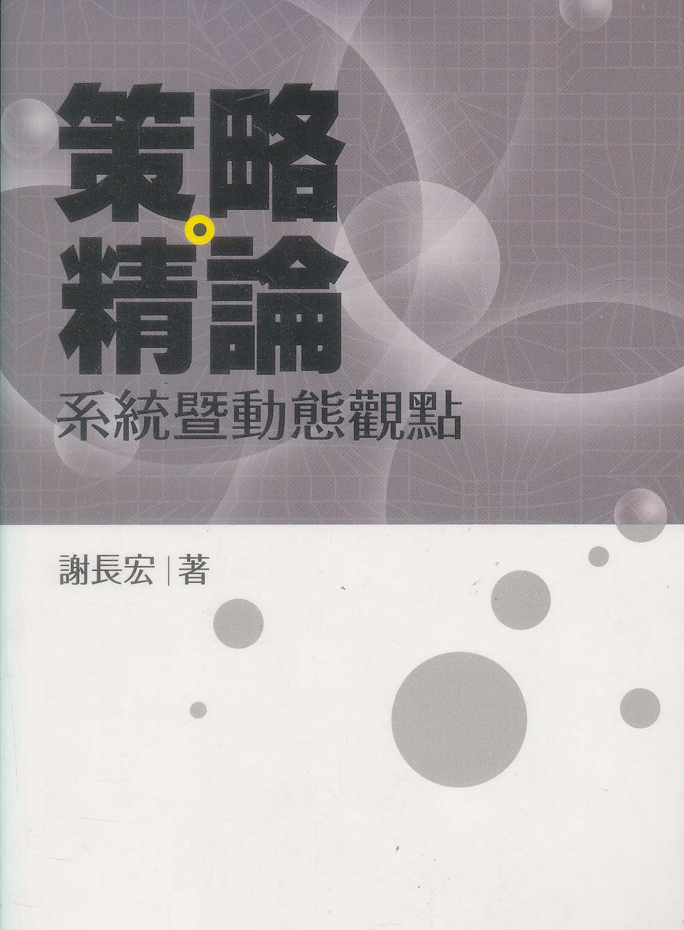 策略精論: 系統暨動態觀點