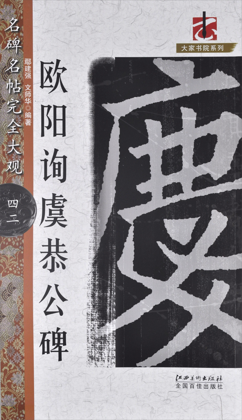 天家书院系列·名碑名帖完全大观 四二：欧阳询虞恭公碑