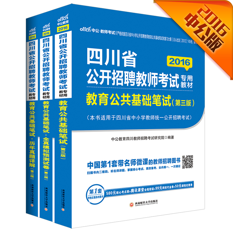 中公2016四川省教师招聘考试套装 教育公共基础笔试+历年真题详解+全真模拟卷（二维码版 套装3册）