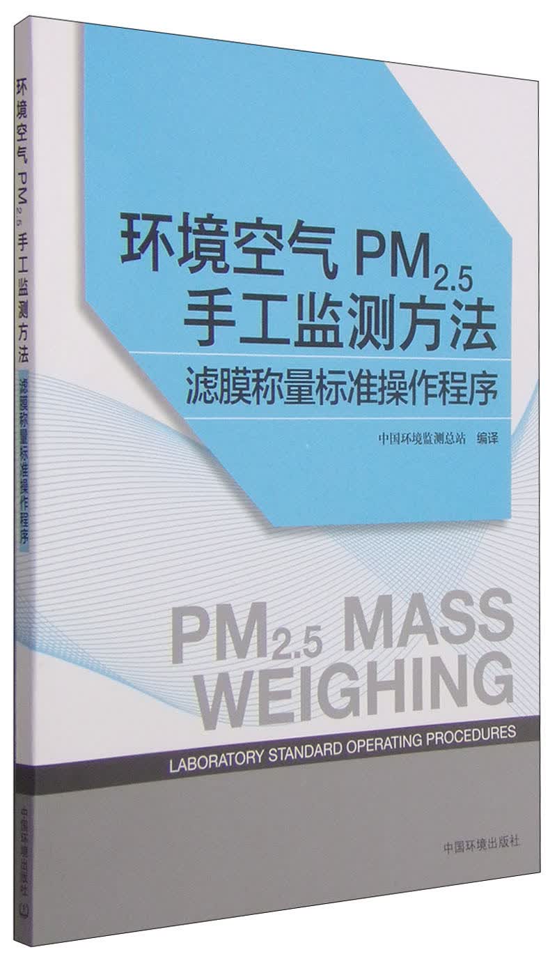 环境空气PM2.5手工监测方法：滤膜称量标准操作程序