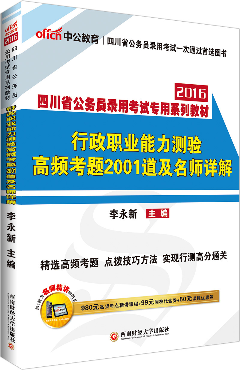 中公2016四川省公务员录用考试专用系列教材：行政职业能力测验高频考题2001道及名师详解（新版）