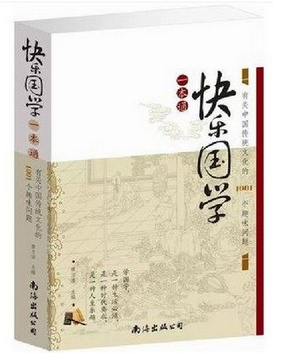 快乐国学一本通—有关中国传统文化的1001个趣味问题国学知识一本通 国学是一种人生的乐趣 书籍