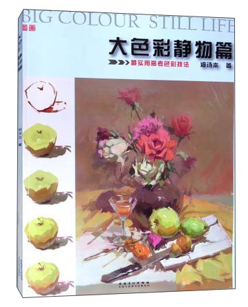 大色彩：静物篇