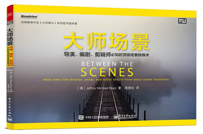 大师场景：导演、编剧、剪辑师必知的顶级场景转换术(博文视点出品)