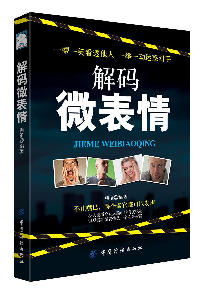 解码微表情 9787518042999