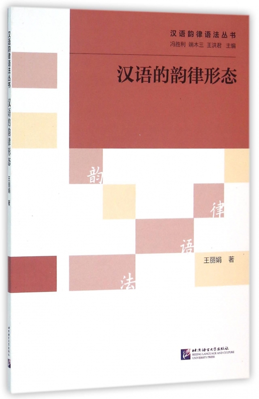 汉语的韵律形态/汉语韵律语法丛书