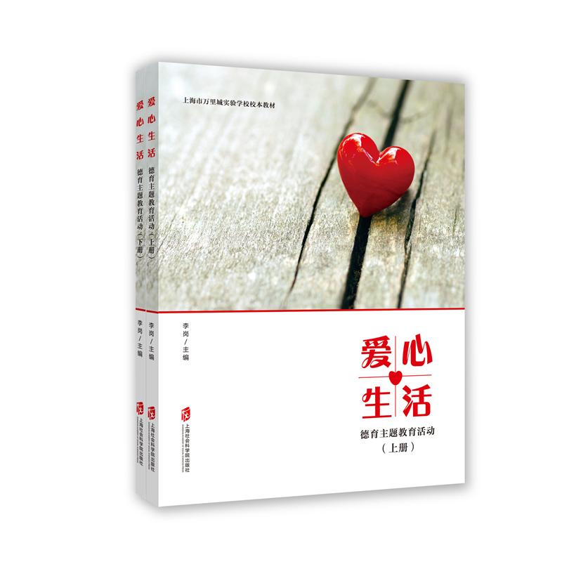 爱心生活——德育主题教育活动（上下）