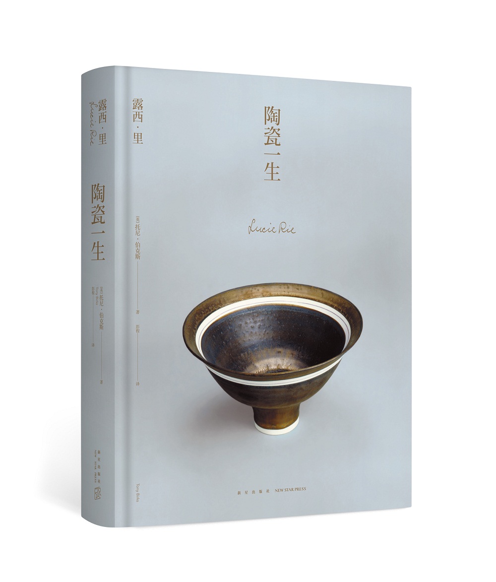 陶瓷一生： 露西·里