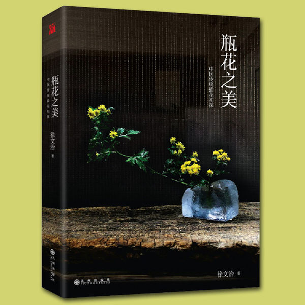 瓶花之美 知名瓶花艺术家徐文治著作 深入解读瓶花理论 艺术插花文艺之美中国传统插花书