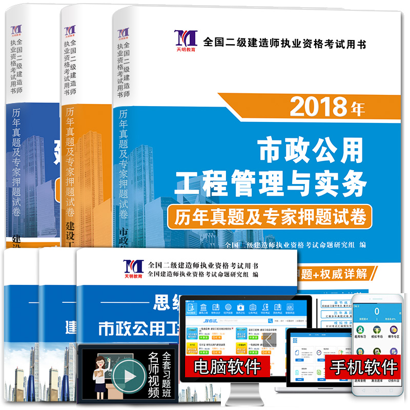 备考2019 二级建造师2018年资格考试教材配套历年真题押题试卷：市政公用工程+施工管理+法规及相关知识（套装共3册）