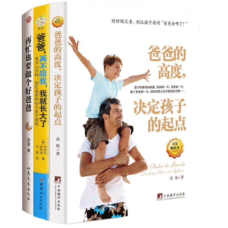爸爸的高度 决定孩子的起点+孩子的未来 取决于爸爸+再忙也要做个好爸爸+爸爸 再不陪我