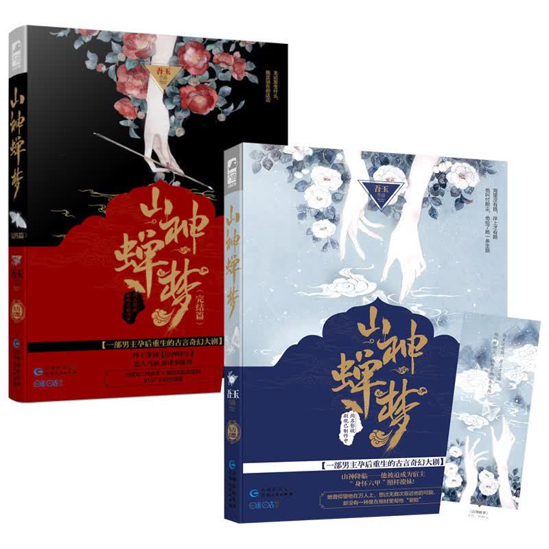 山神蝉梦（套装共2册）