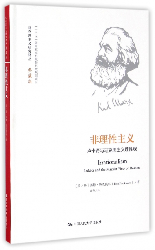 非理性主义(卢卡奇与马克思主义理性观典藏版)(精)/马克思主义研究译丛