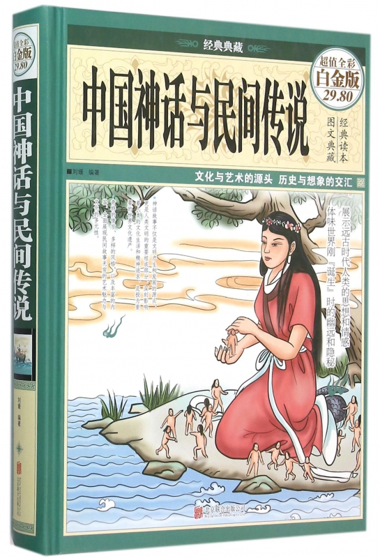 中国神话与民间传说(超值全彩白金版经典典藏)(精)