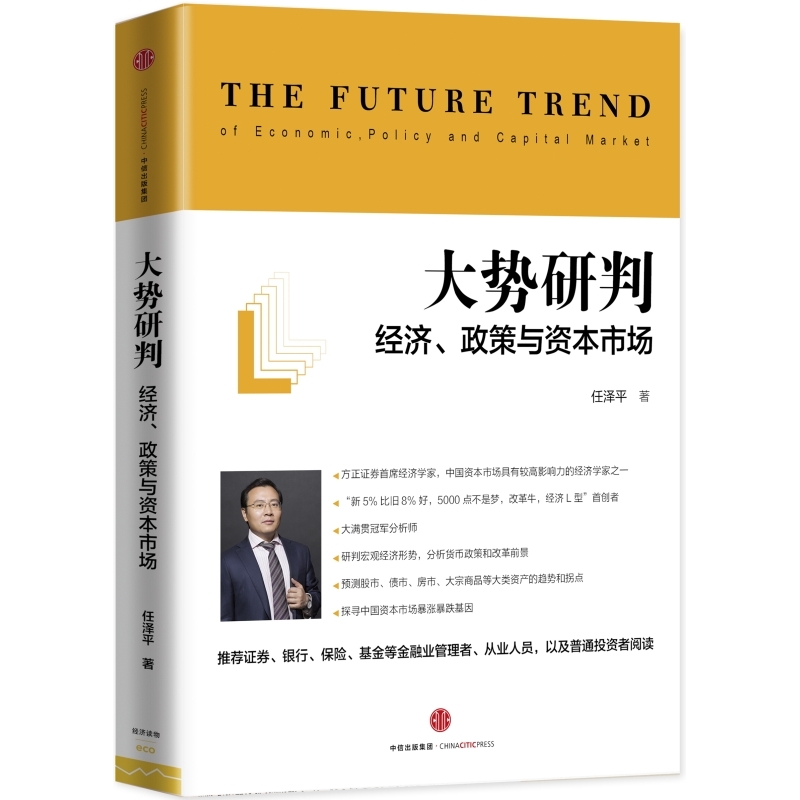 现货【官网】大势研判-经济.政策与资本市场 一本书读懂资本市场 宏观经济公