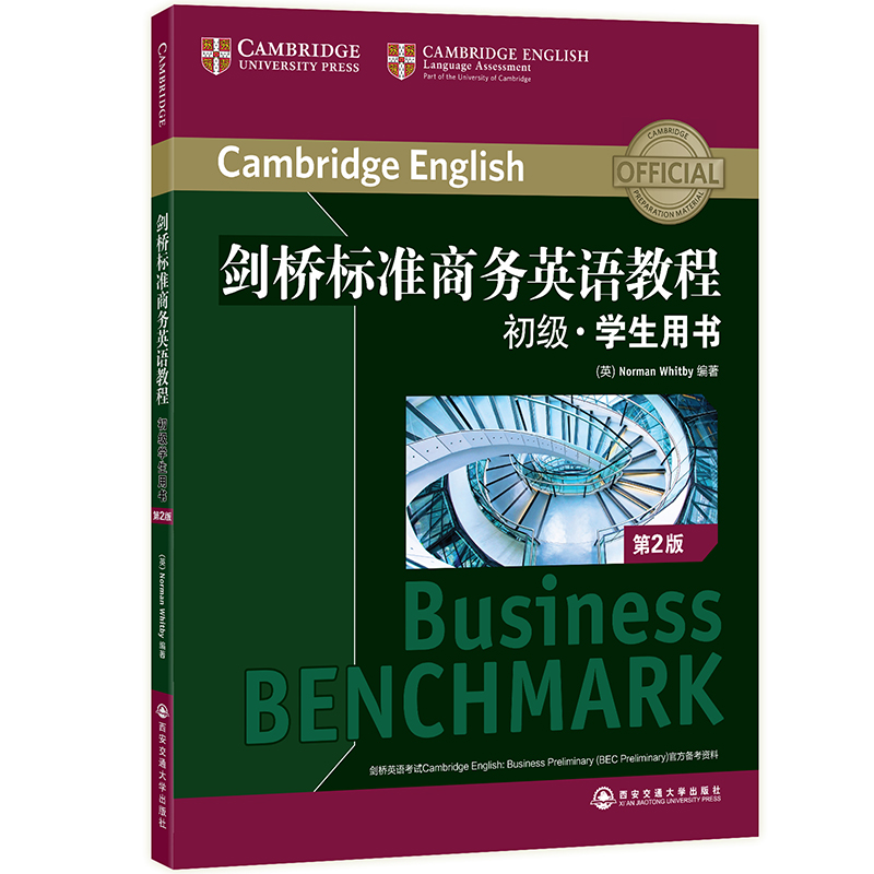 新东方 剑桥标准商务英语教程：初级学生用书(第2版)《现货速发》