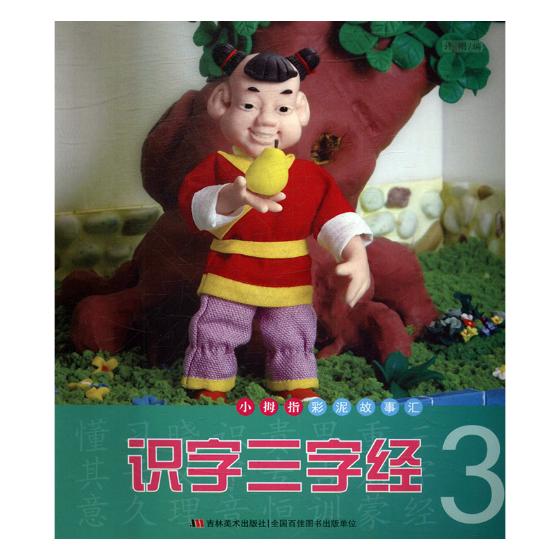 识字三字经:3 童书 书籍 分类 少儿国学