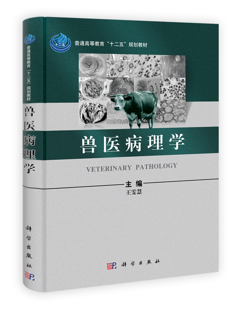 兽医病理学