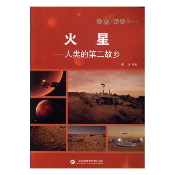 火星：人类的第二故乡 科普读物 吴沅编著 上海科学技术文献出版社 9787543975286