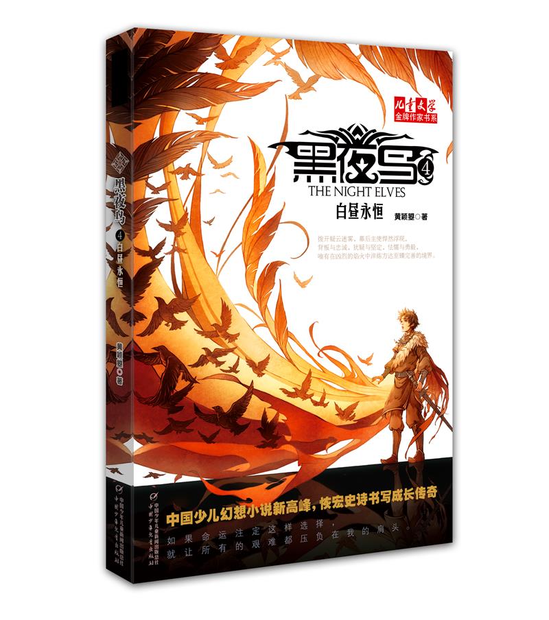《儿童文学》金牌作家书系·黄颖曌·黑夜鸟：4白昼永恒