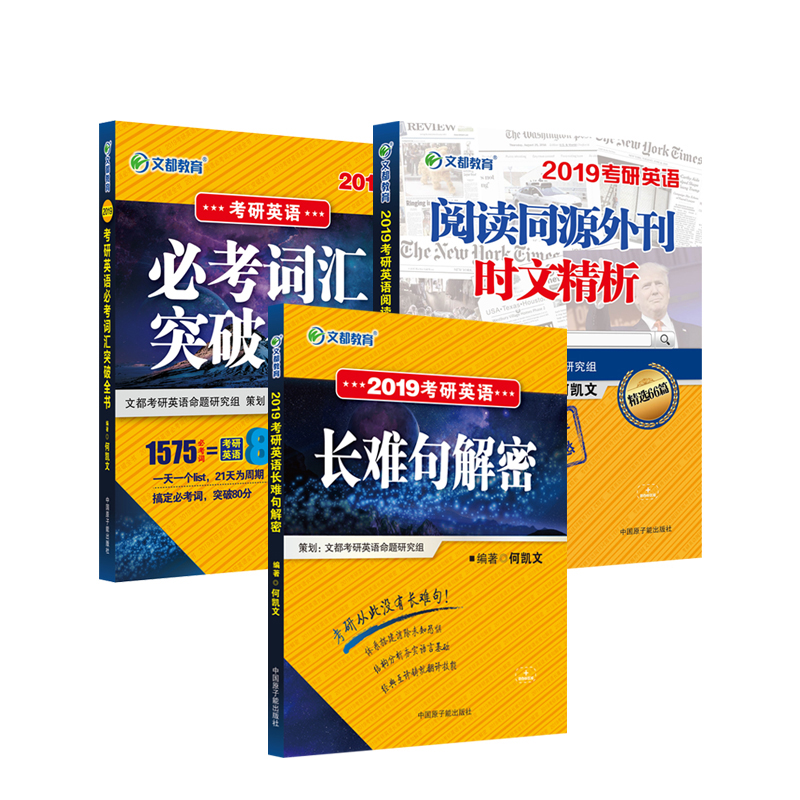 文都教育 何凯文 2019考研英语长难句解密+必考词汇突破全书+同源外刊时文精析（套装共3册）