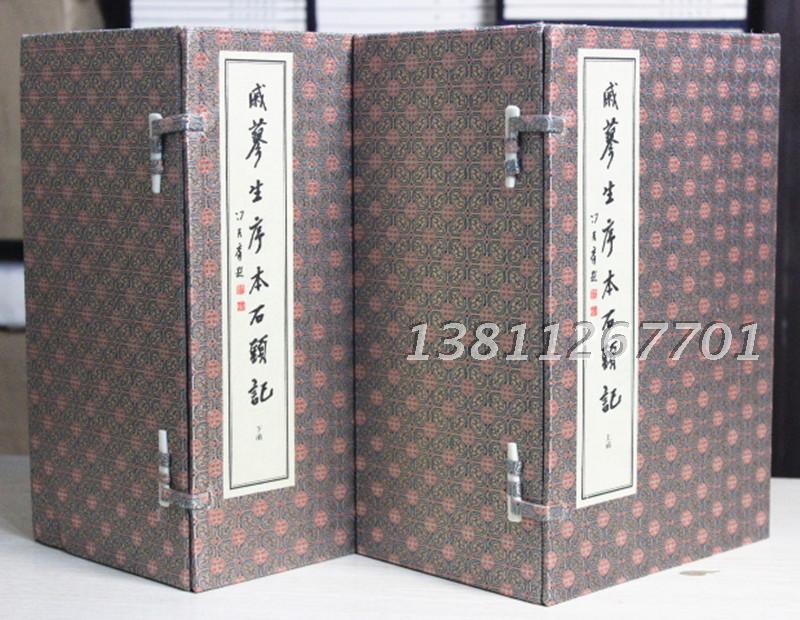 戚蓼生序本石头记 繁体竖排  宣纸线装2函20册 西泠印社 红楼梦