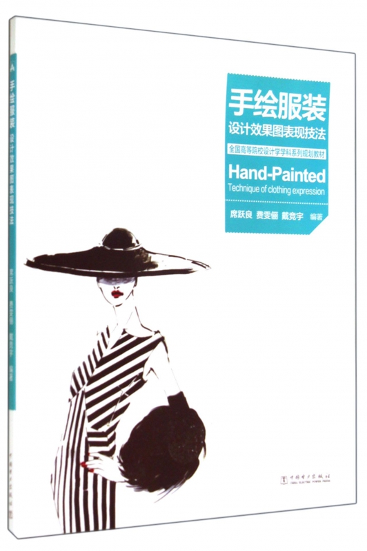 手绘服装设计效果图表现技法(全国高等院校设计学学科系列规划教材)