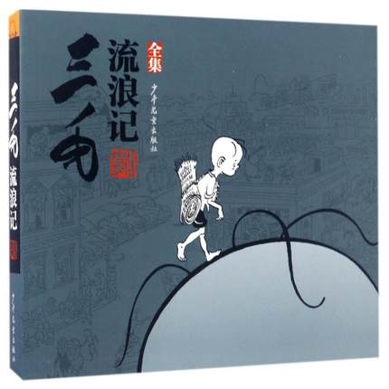 三毛流浪记 全集 张乐平 原作 著 少年儿童出版社 旗舰店