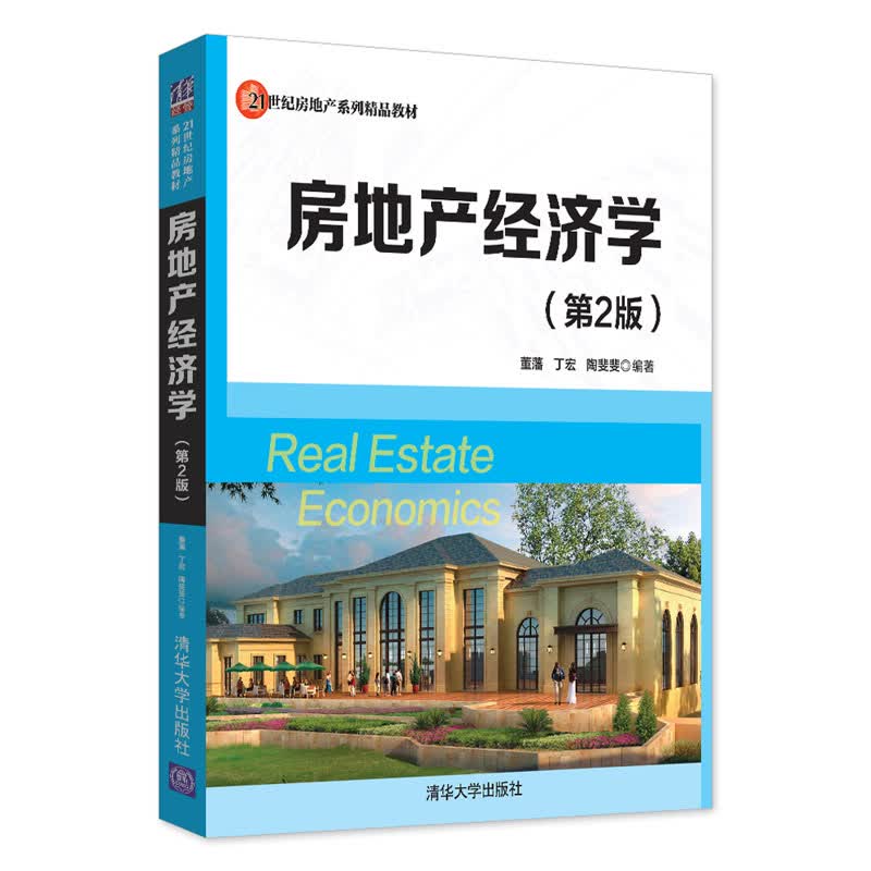 房地产经济学(第2版）/21世纪房地产系列精品教材