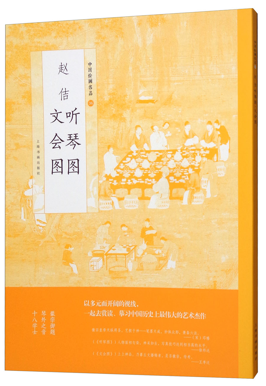 赵佶听琴图文会图/中国绘画名品